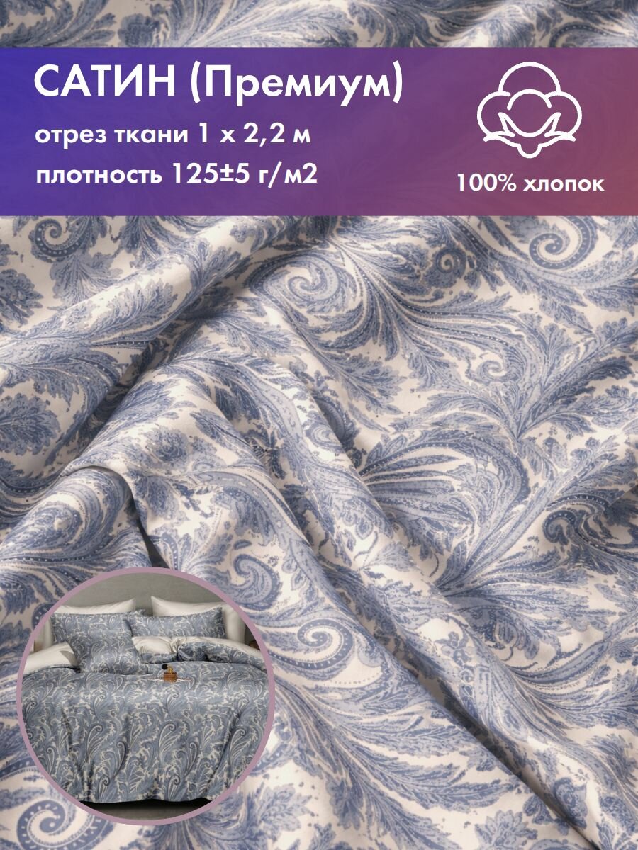 Ткань Сатин, "Пейсли", Ш-220см, отрез 1 метр