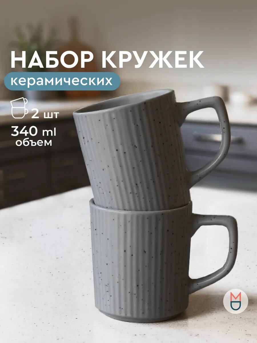 Набор керамических кружек для чая и кофе серый 340 мл. (2 шт.)