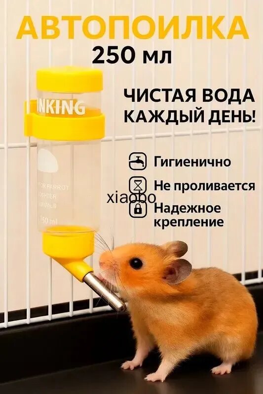 Поилка 250 мл, автопоилка для грызунов, крыс, мышей, хомяков, шиншилл, с креплением для клетки, желтая