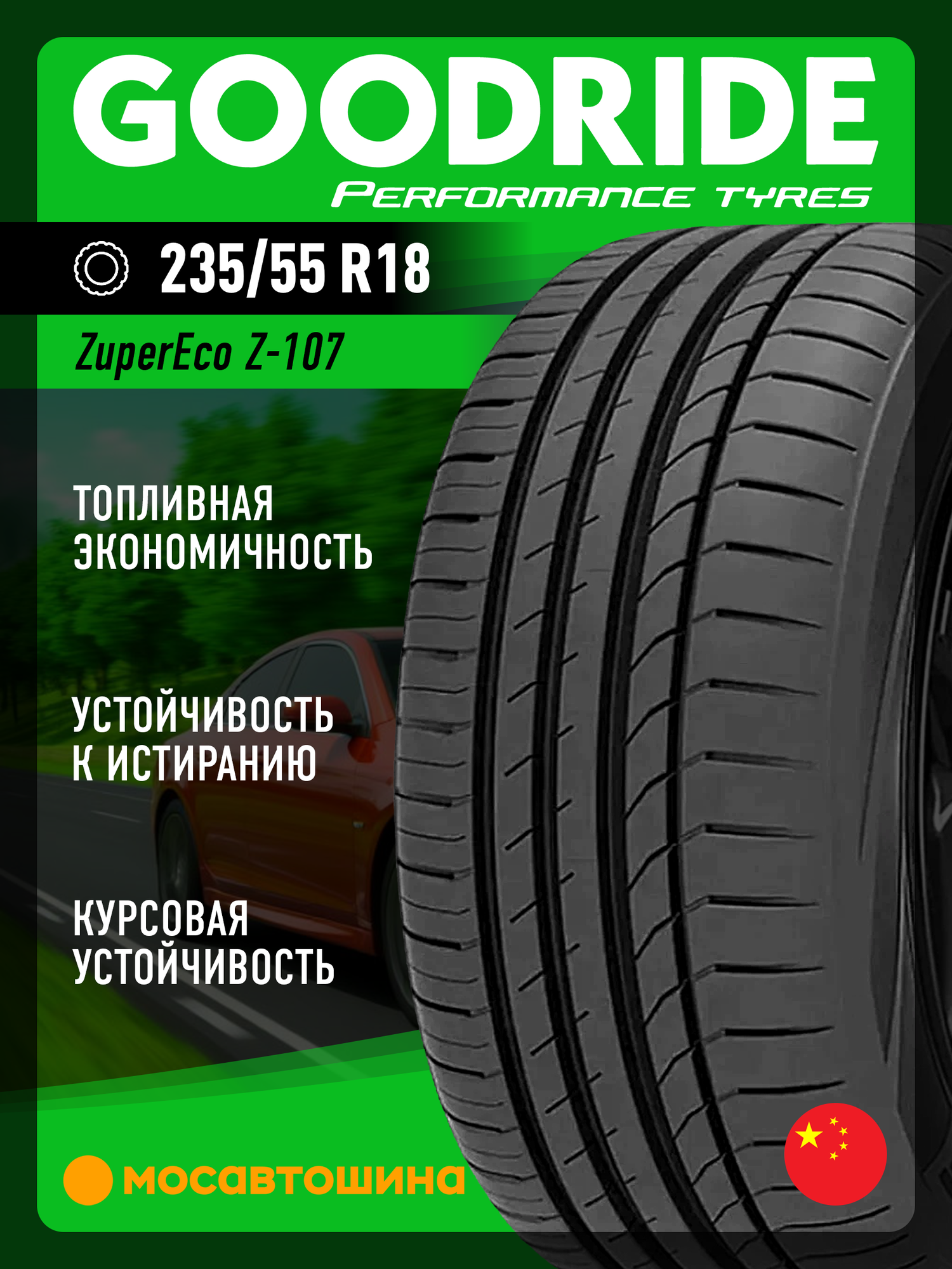 Летние автомобильные шины Goodride ZuperEco Z-107 235/55 R18 100V