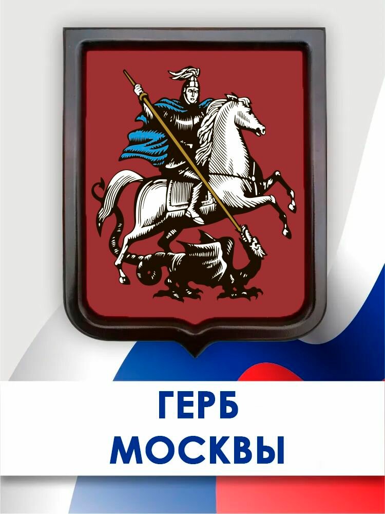 Герб Москвы 36х42 см