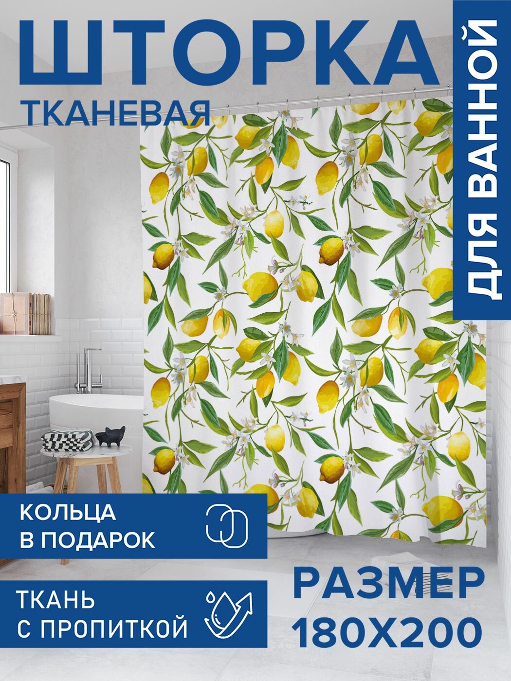 Штора для ванной тканевая 180х200 водоотталкивающая, занавеска в душевую "Аппетитные лимончики", JoyArty