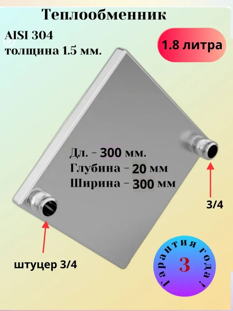 Теплообменник Сталь-Мастер, нержавеющая сталь 1,5 мм, для печи