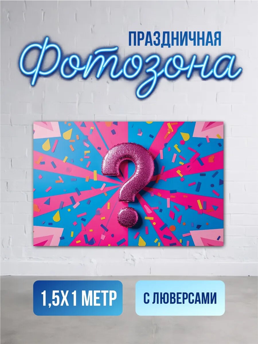 Баннер фотозона Гендер пати 150х100см с люверсами