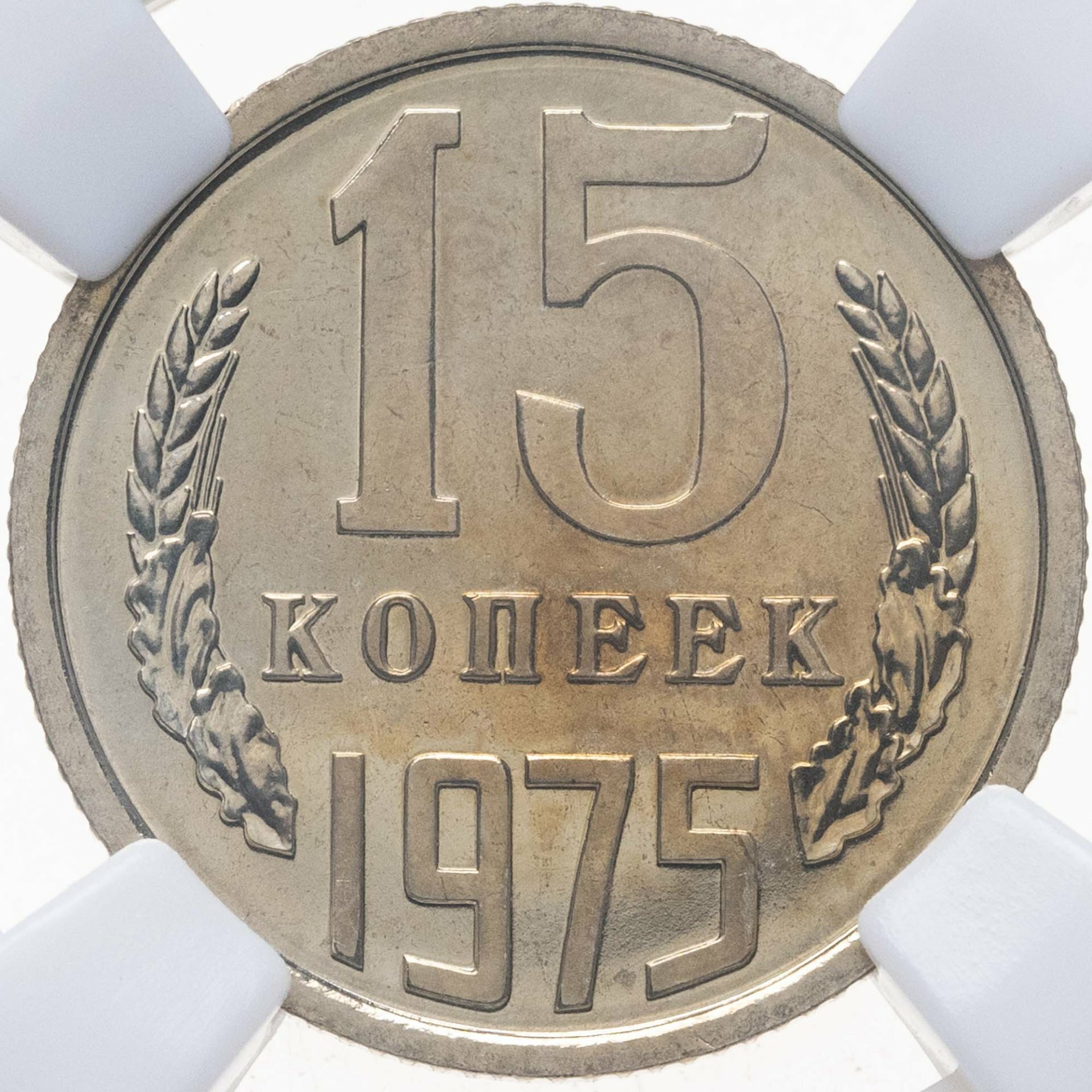 15 копеек 1975, в слабе NRG PL65, Мельхиор медь-никель, в сохранности MS65 PL