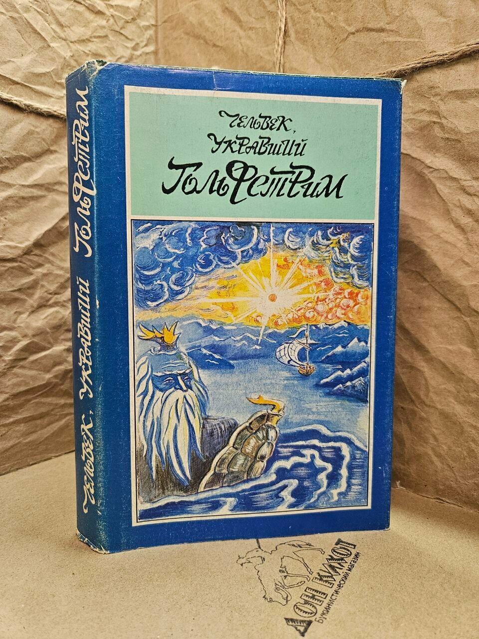 Человек, укравший Гольфстрим