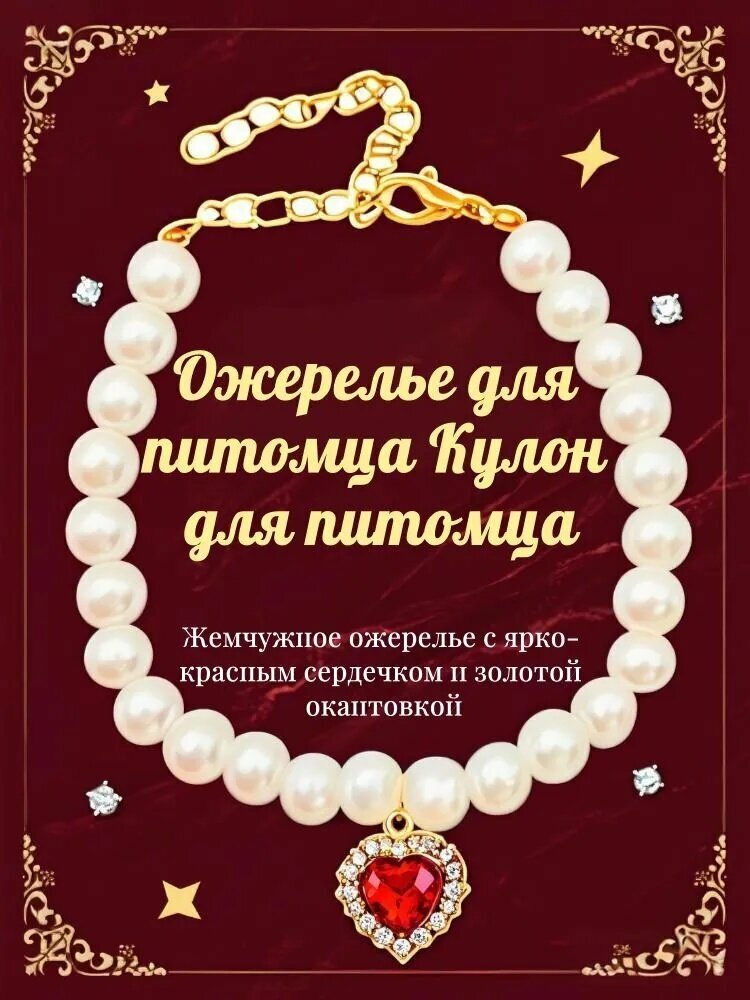 Колье-ошейник для кошек и собак (мелкие породы), с подвеской-сердцем со стразами, регулируемая длина S 20+5 см / M 30+5 см