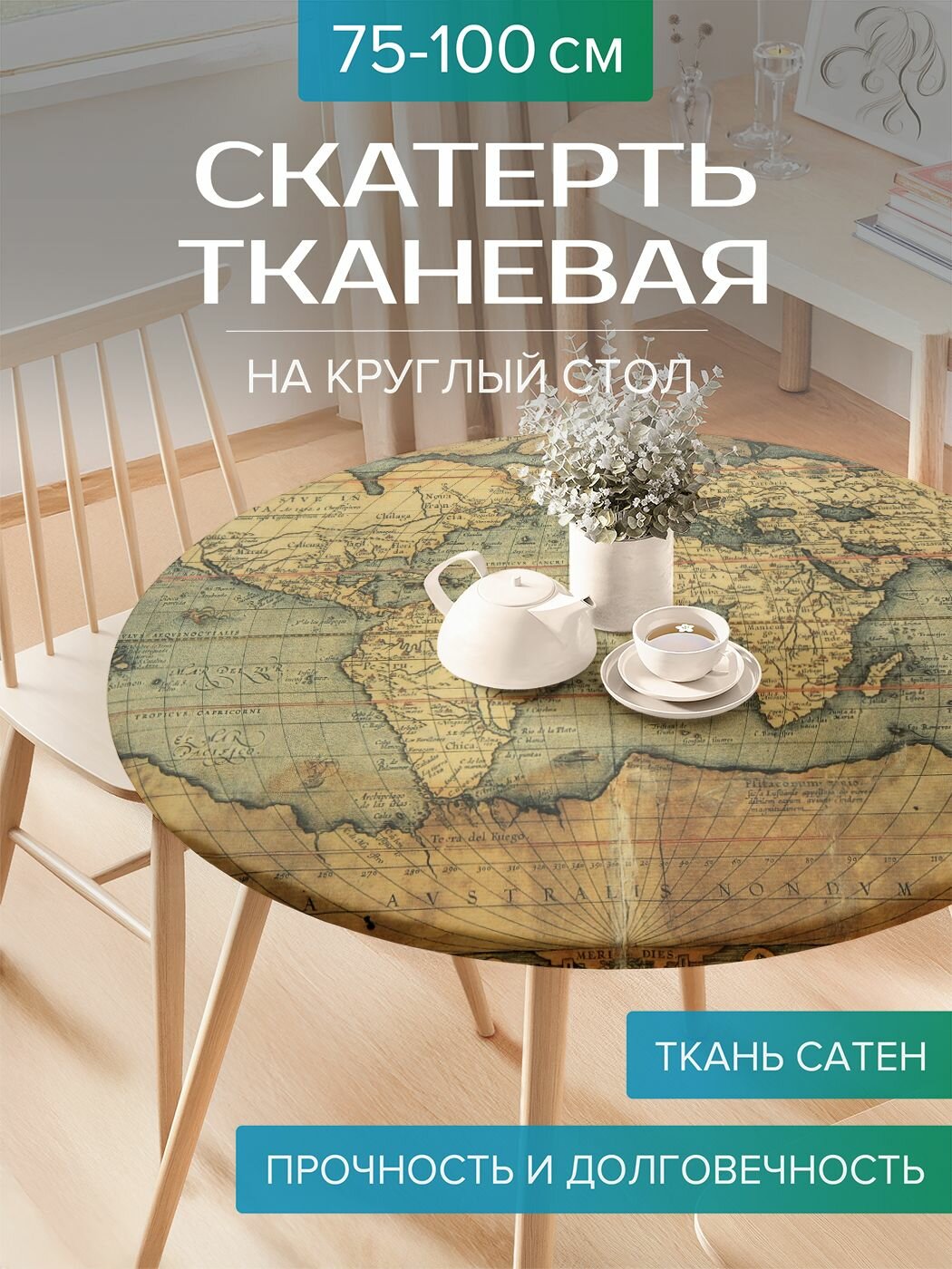 Скатерть JoyArty круглая на стол тканевая на резинке "Старинная карта", ткань Сатен, на диаметр 75-100 см,