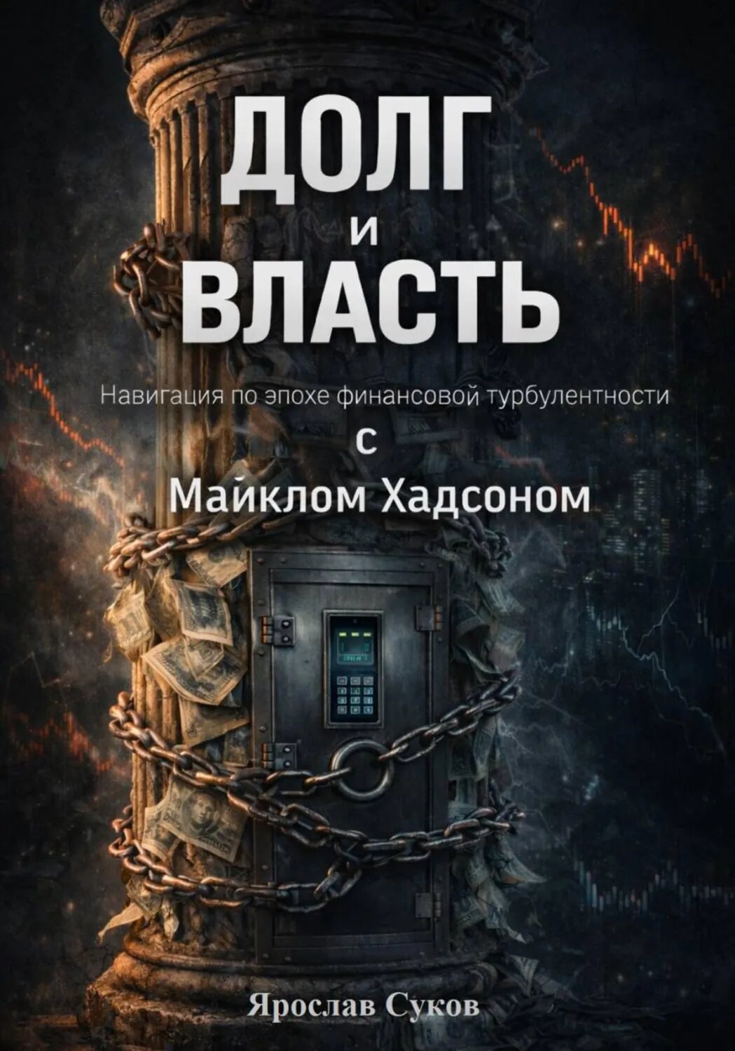Долг и Власть: Навигация по эпохе финансовой турбулентности с Майклом Хадсоном [Цифровая книга]