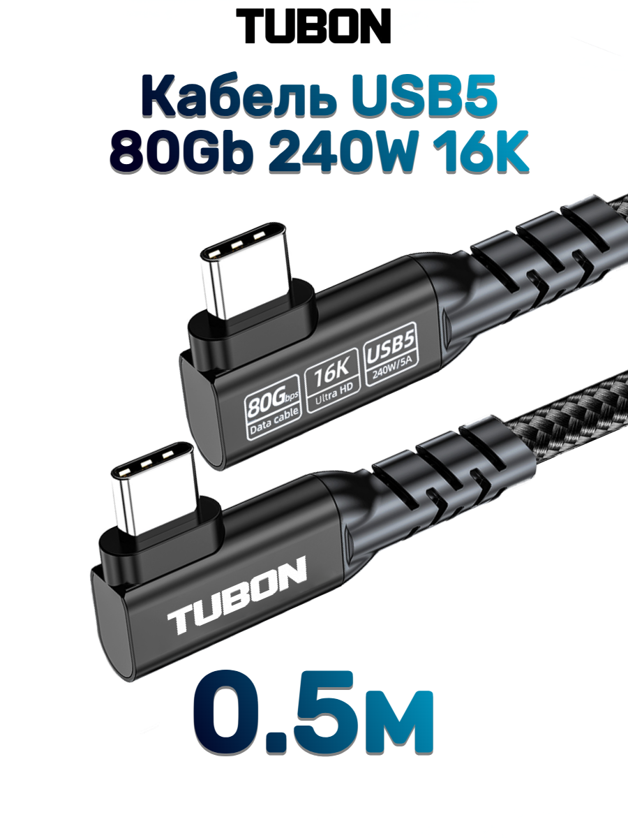 Кабель TUBON USB5 Угловой Type-C - Type-C USBC Thunderbolt 5/4/3 80Gb 240W 16K UU18 0.5м