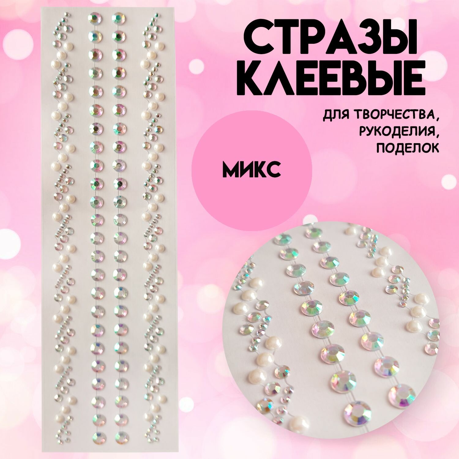 Стразы самоклеящиеся микс для рукоделия, для декора, для творчества, круглые, жемчужные, кристаллы на блистере