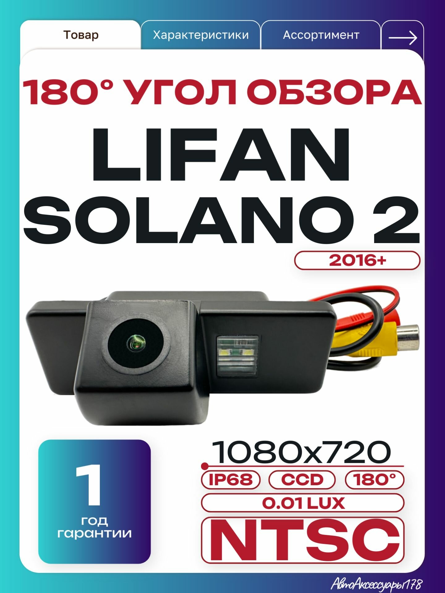 Камера заднего вида Лифан Солано 2 (2016+) - 180 градусов (Lifan Solano 2)