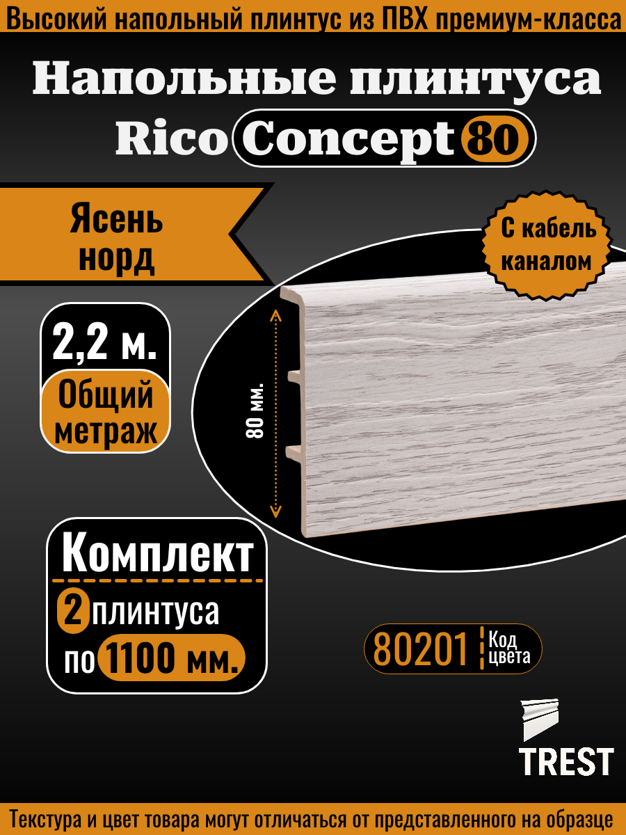 Напольный плинтус Rico Concept "Ясень норд", 2 штуки по 1100 мм