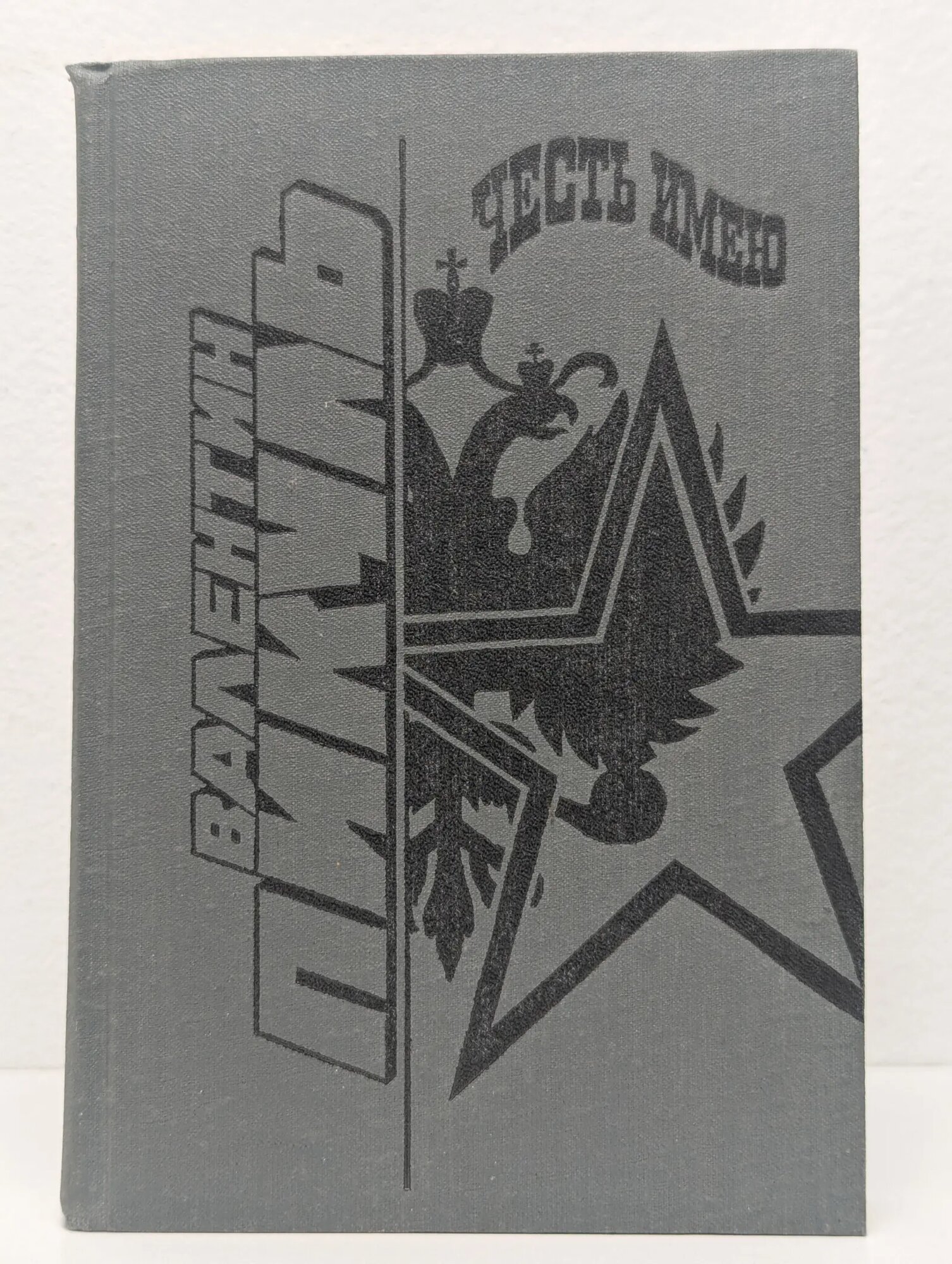 Честь имею Пикуль Валентин Саввич 1991