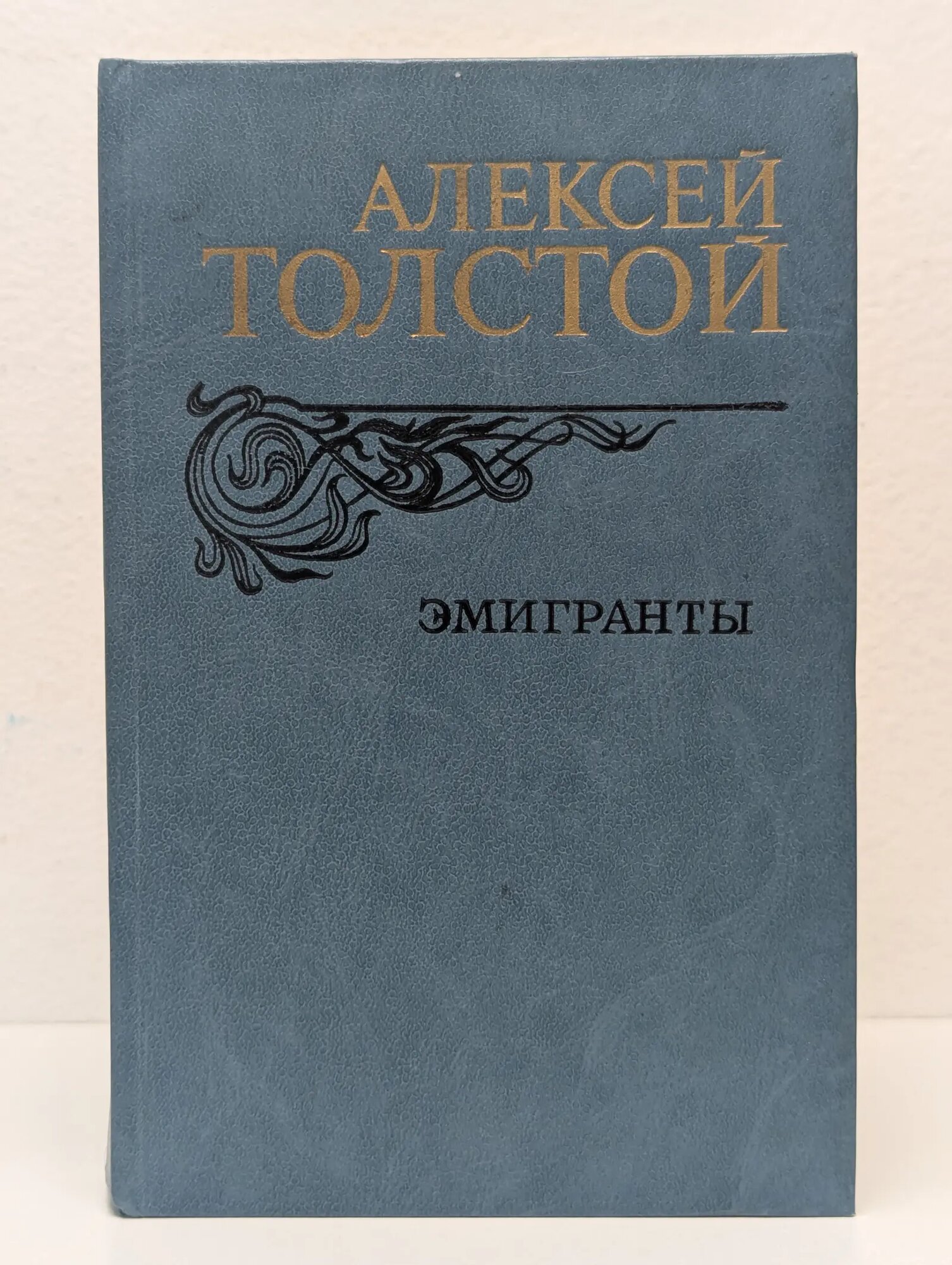 Эмигранты Толстой Алексей Николаевич 1982