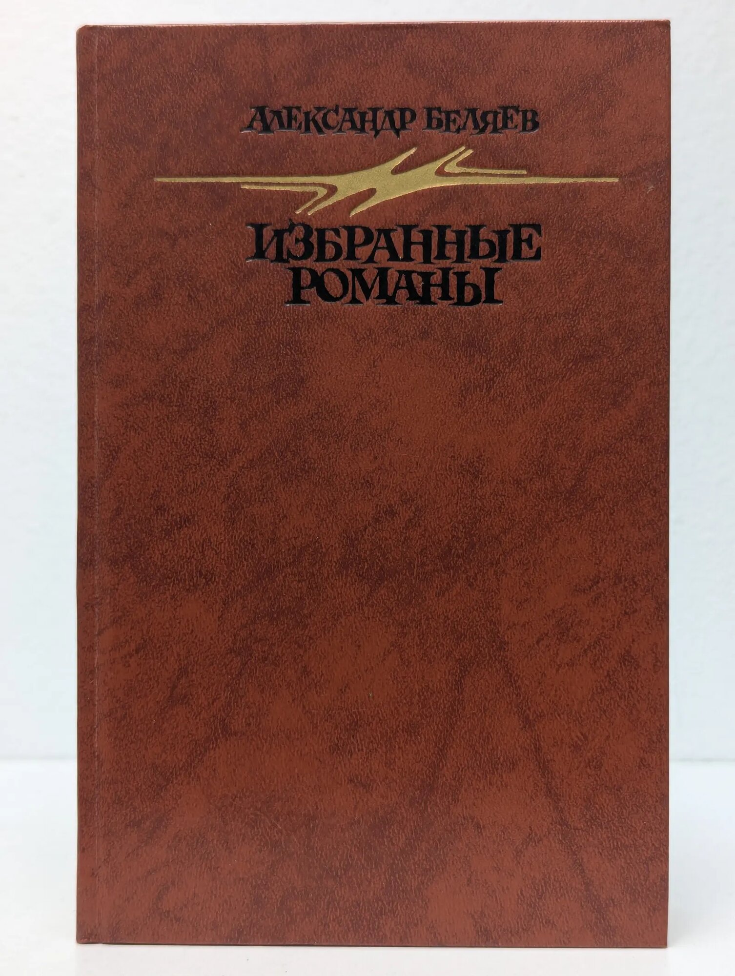 Александр Беляев. Избранные романы Беляев Александр Романович 1987