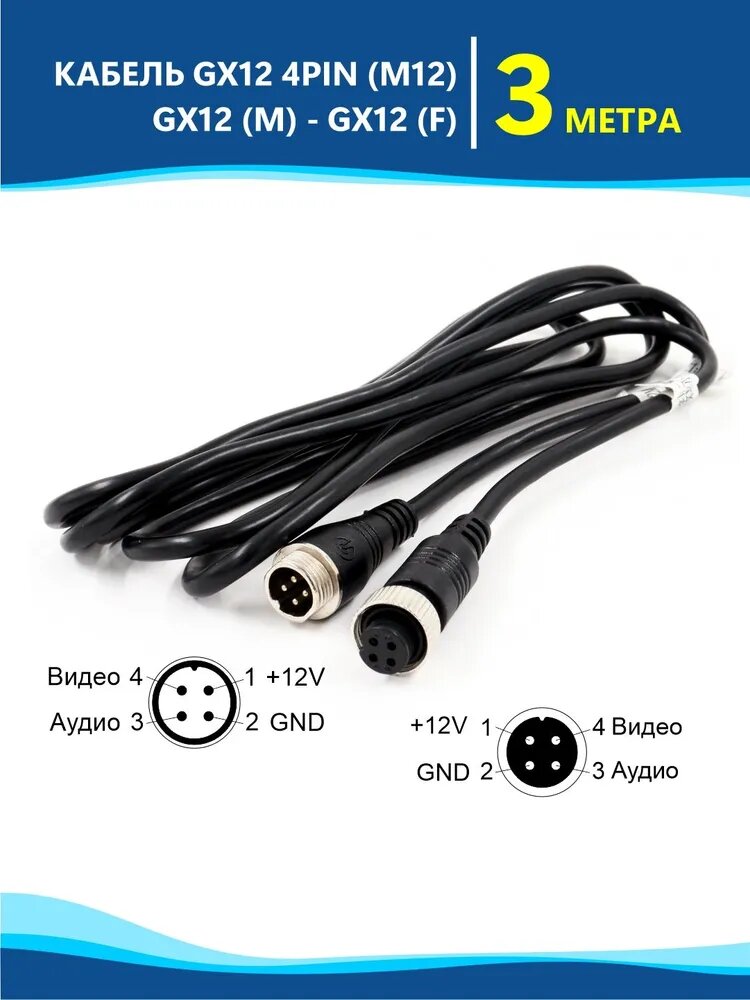 Кабель-переходник, для автомобильных камер, разъем 4PIN GX12, длина 3 м, черный