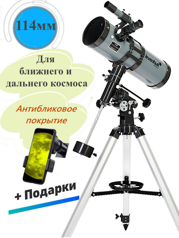 Телескоп Levenhuk Blitz 114s PLUS, диаметр 114 мм, экваториальная монтировка, подарок - адаптер астрофото, книга Космос