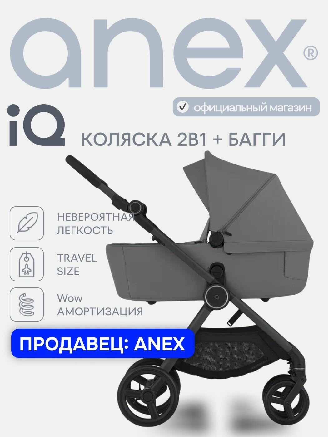 Anex iQ Basic комплект 2в1 + багги, цвете Lune 2026