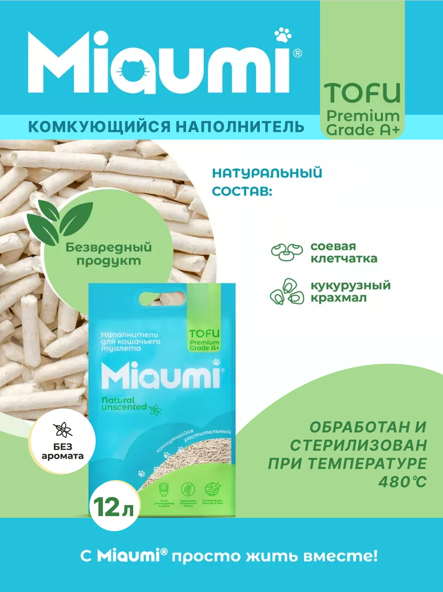 Мяуми Miaumi TOFU Natural Unscented комкующийся наполнитель для кошачьего туалета растительный/Тофу, натуральный без ароматизатора 12л