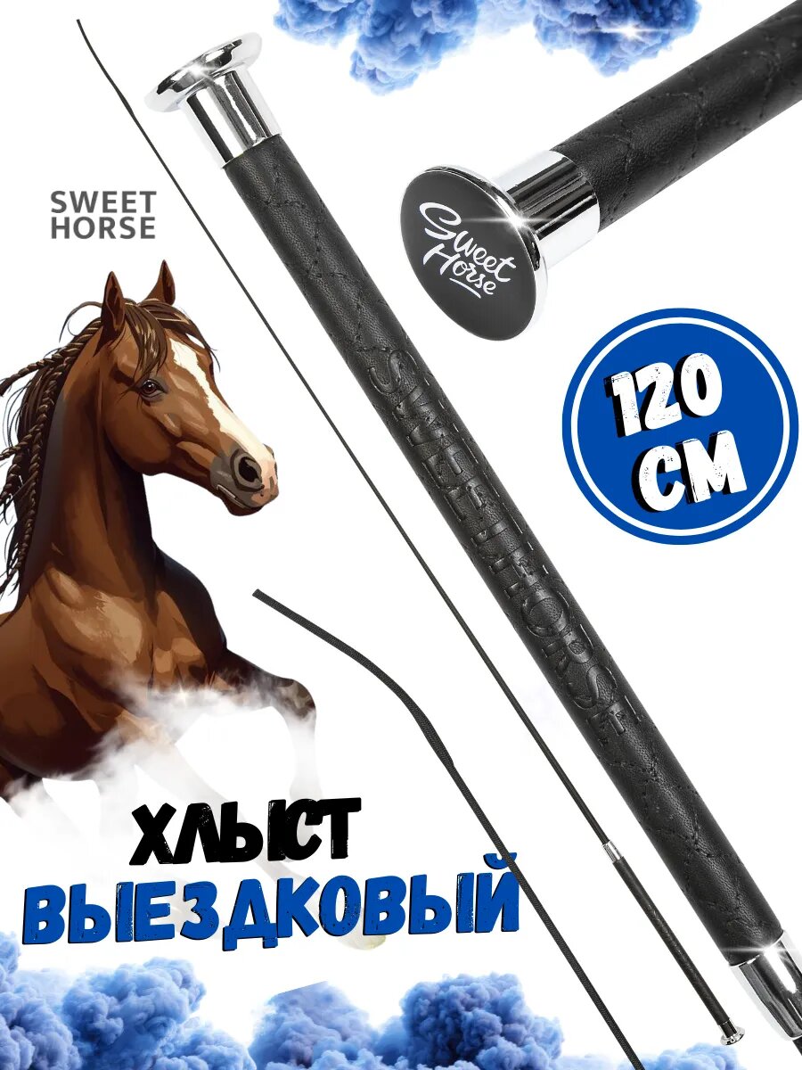Sweethorse / Хлыст выездковый для лошади, размер 120 см, черный