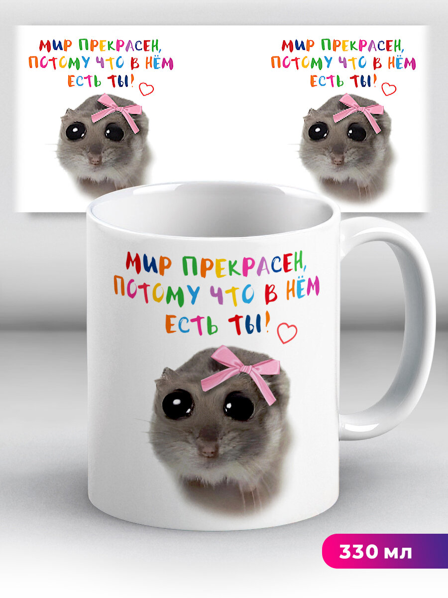 Кружка с приколом мем с хомяком Мир прекрасен Ты Она