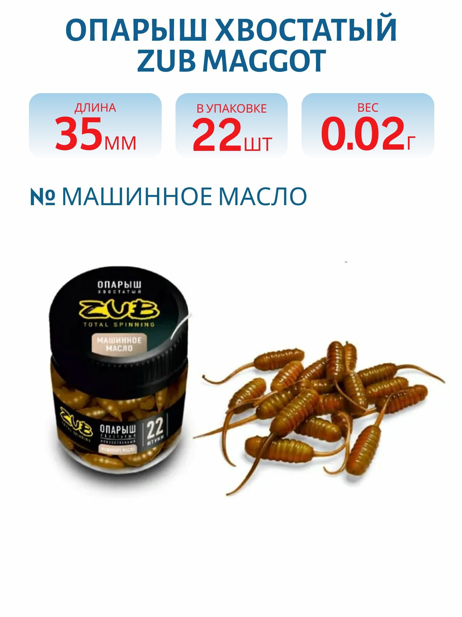 Опарыш хвостатый ZUB MAGGOT машинное масло