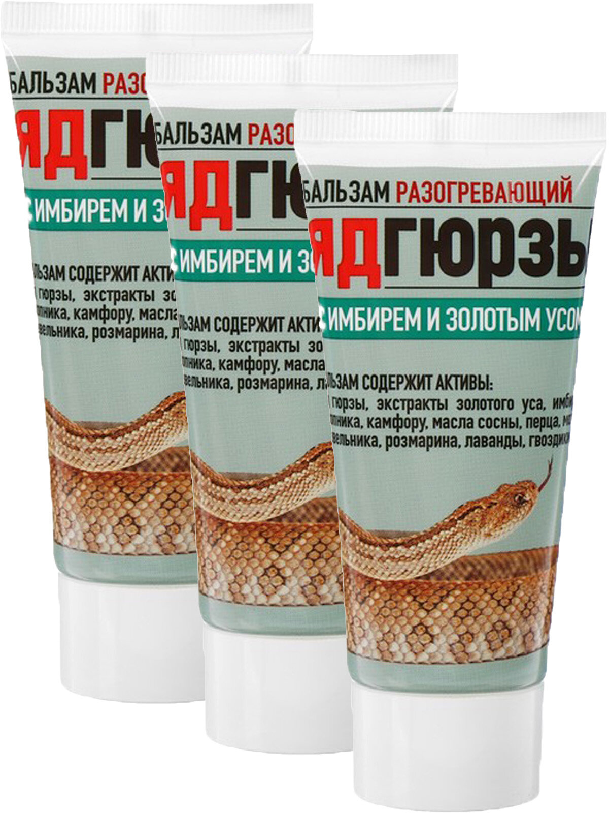 Крем-бальзам "Яд гюрзы с имбирем и золотым усом", разогревающий, 50 мл х 3 шт