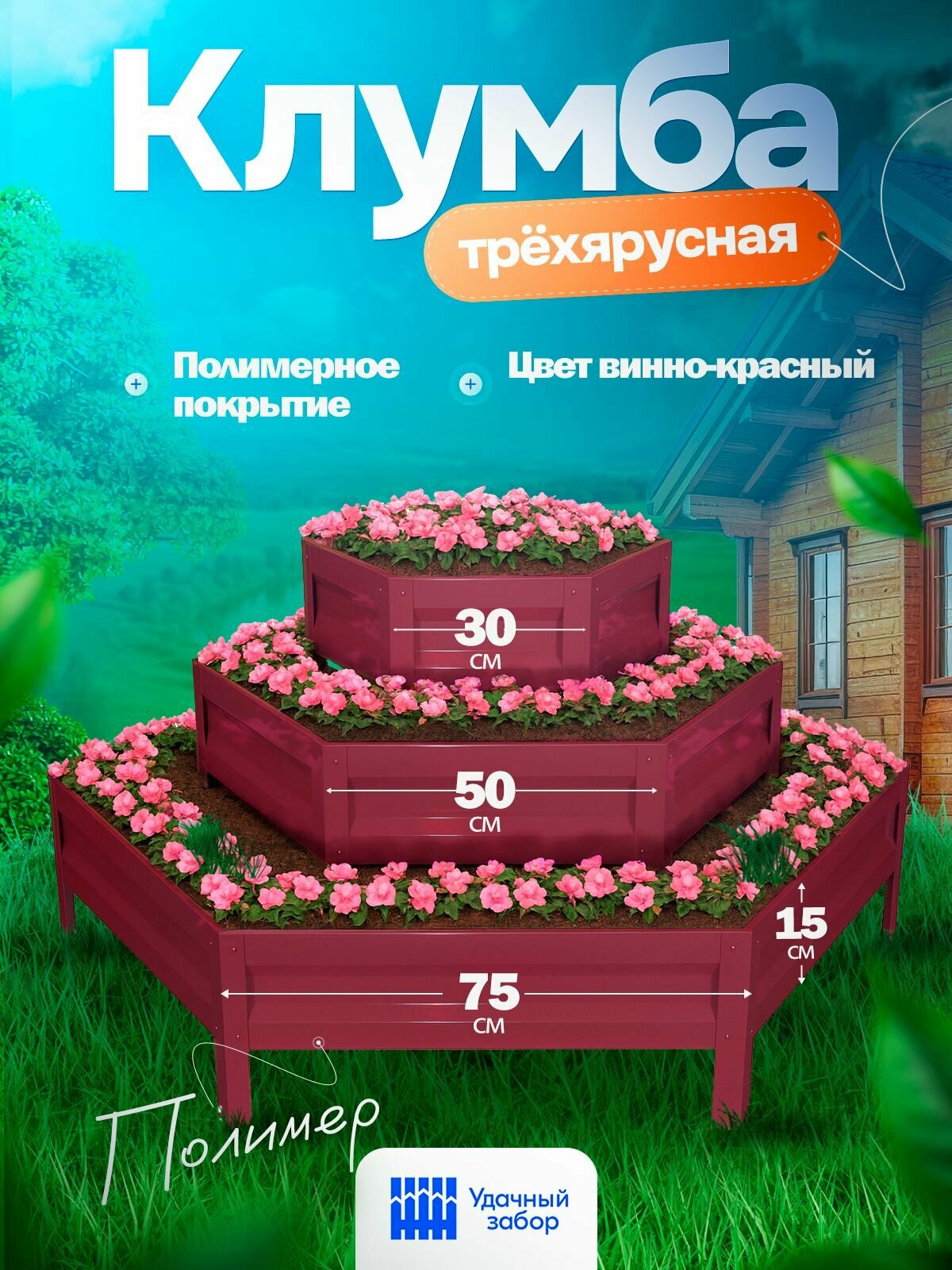 Клумба "Удачная", альпийская горка , панели 75+50+30см, высота 45 см, цвет: винно-красный, оцинкованная с полимерным покрытием садовая для цветов