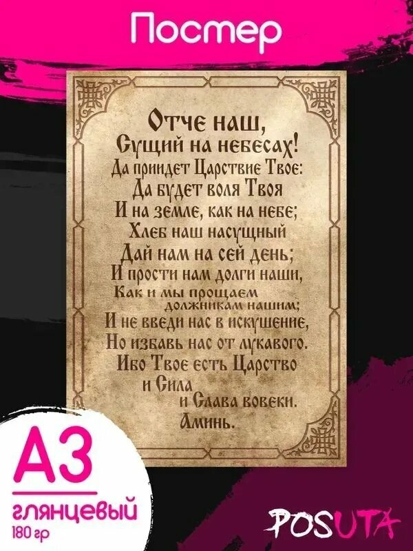 Постер "молитва Отче наш", 42 см х 30 см