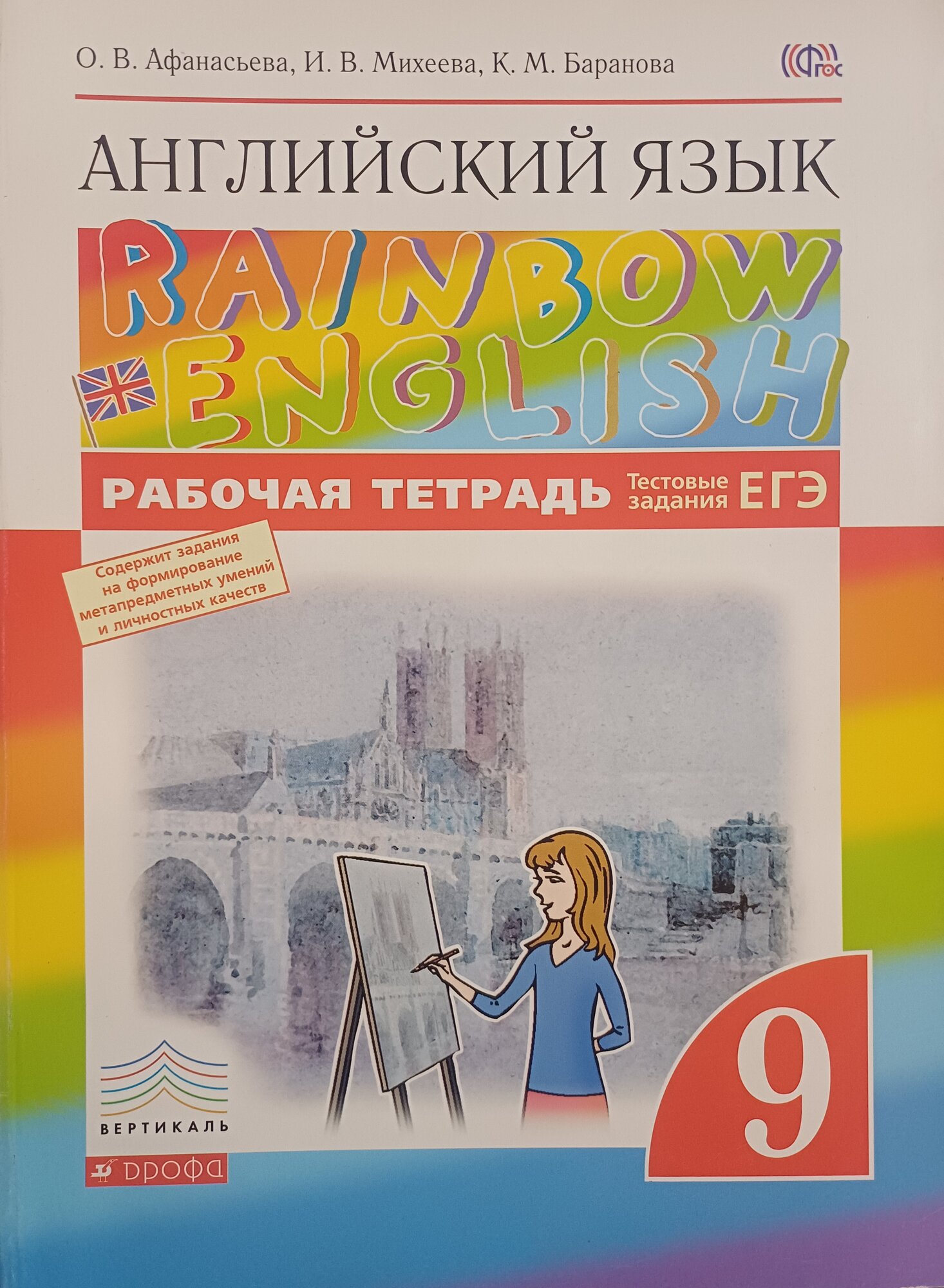 Афанасьева О. В, Михеева И В. Rainbow English. 9 класс. Рабочая тетрадь. Тестовые задания ОГЭ
