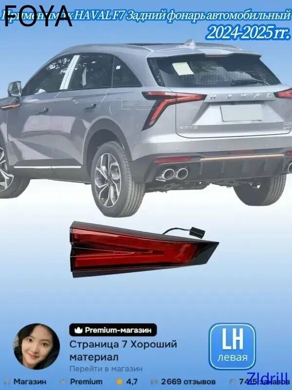 Фары автомобильные, 1 шт, арт. HAVAL F7 Задний фонарь автомобильный 2024-2025