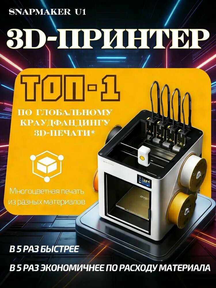 3D принтер SNAPMAKER U1 (4 независимые головки), цветная/мультиматериальная печать FDM, большой размер, высокая точность/скорость, AI-мониторинг, настольный для дома
