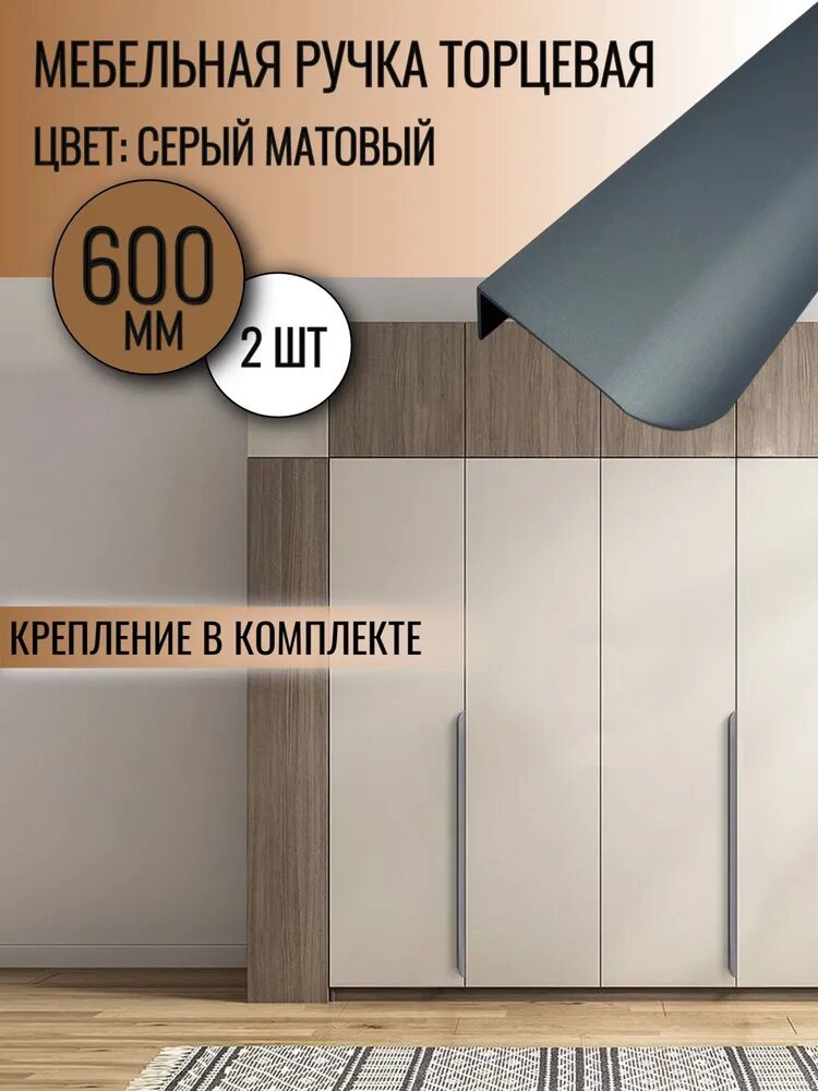 Ручка мебельная торцевая профильная серая из сплава для шкафов и комодов