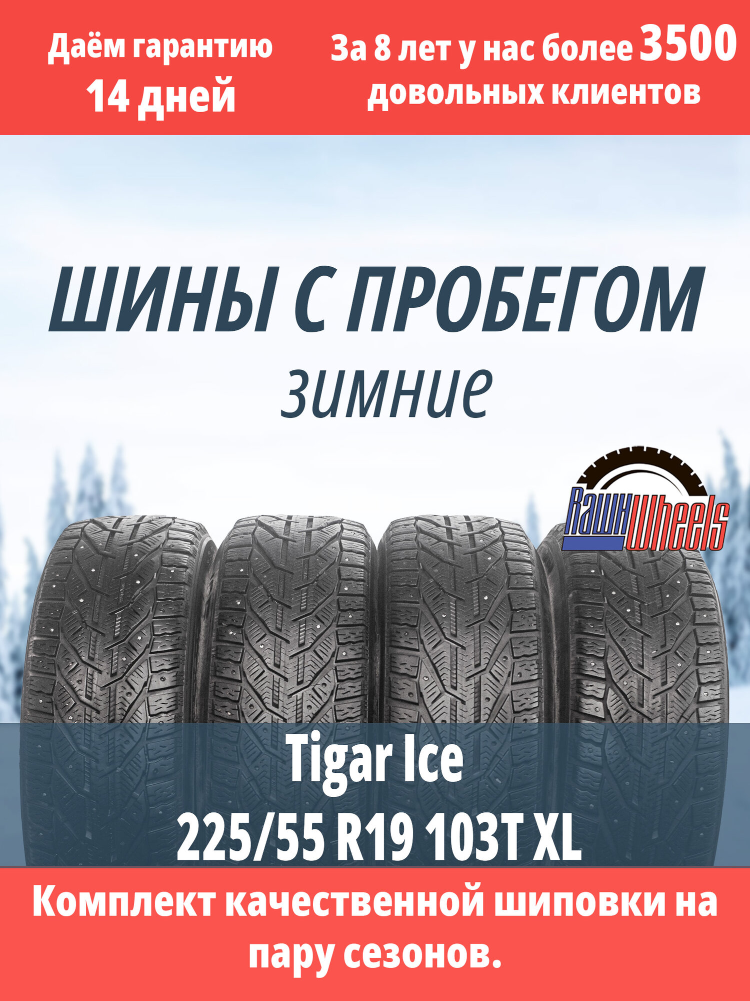 Tigar Ice 225/55 R19 103T XL