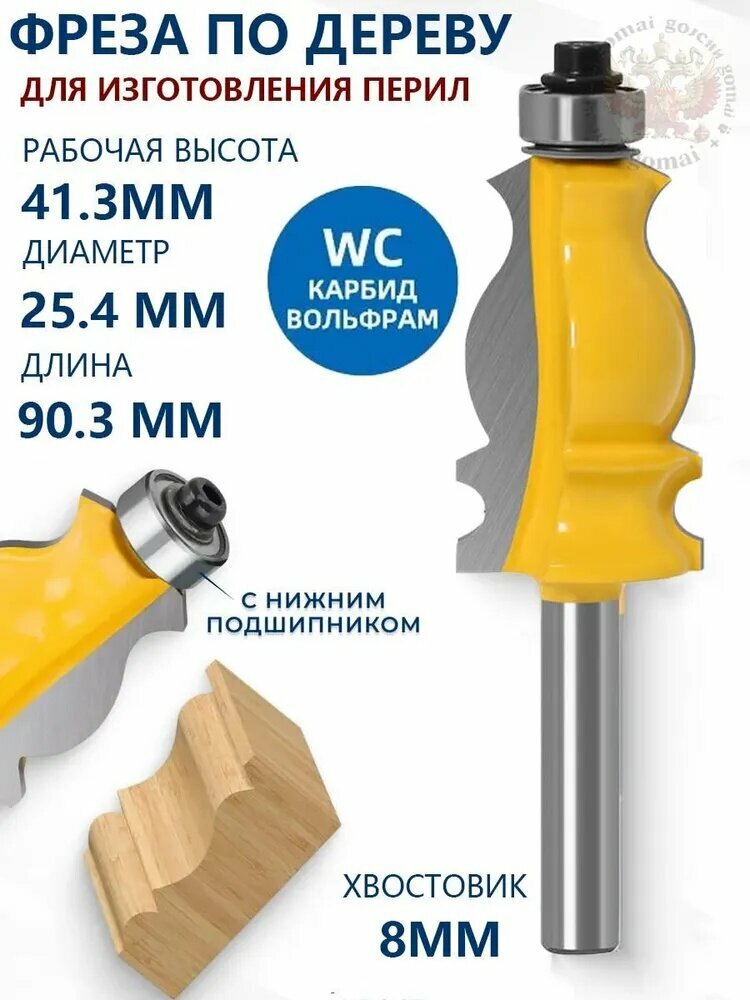 Фреза кромочная фигурная, с нижним подшипником, размер 8х25.4х41.3х90.3 мм