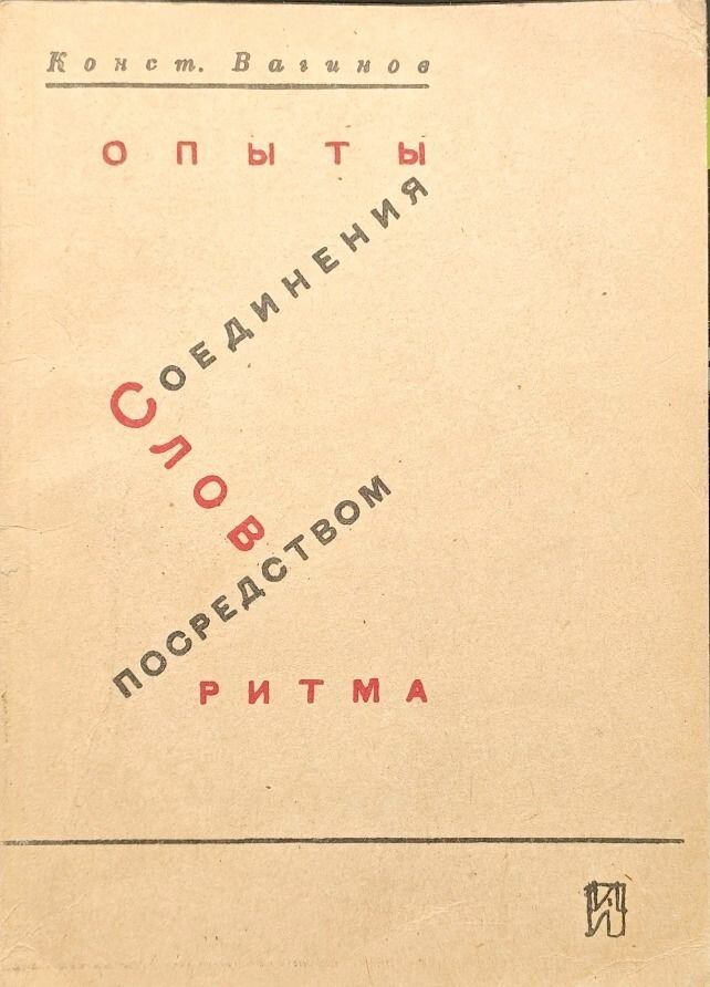 Опыты соединения слов посредством ритма. Вагинов Константин Константинович. Книга. 1991. Мягкая обложка. 96 стр