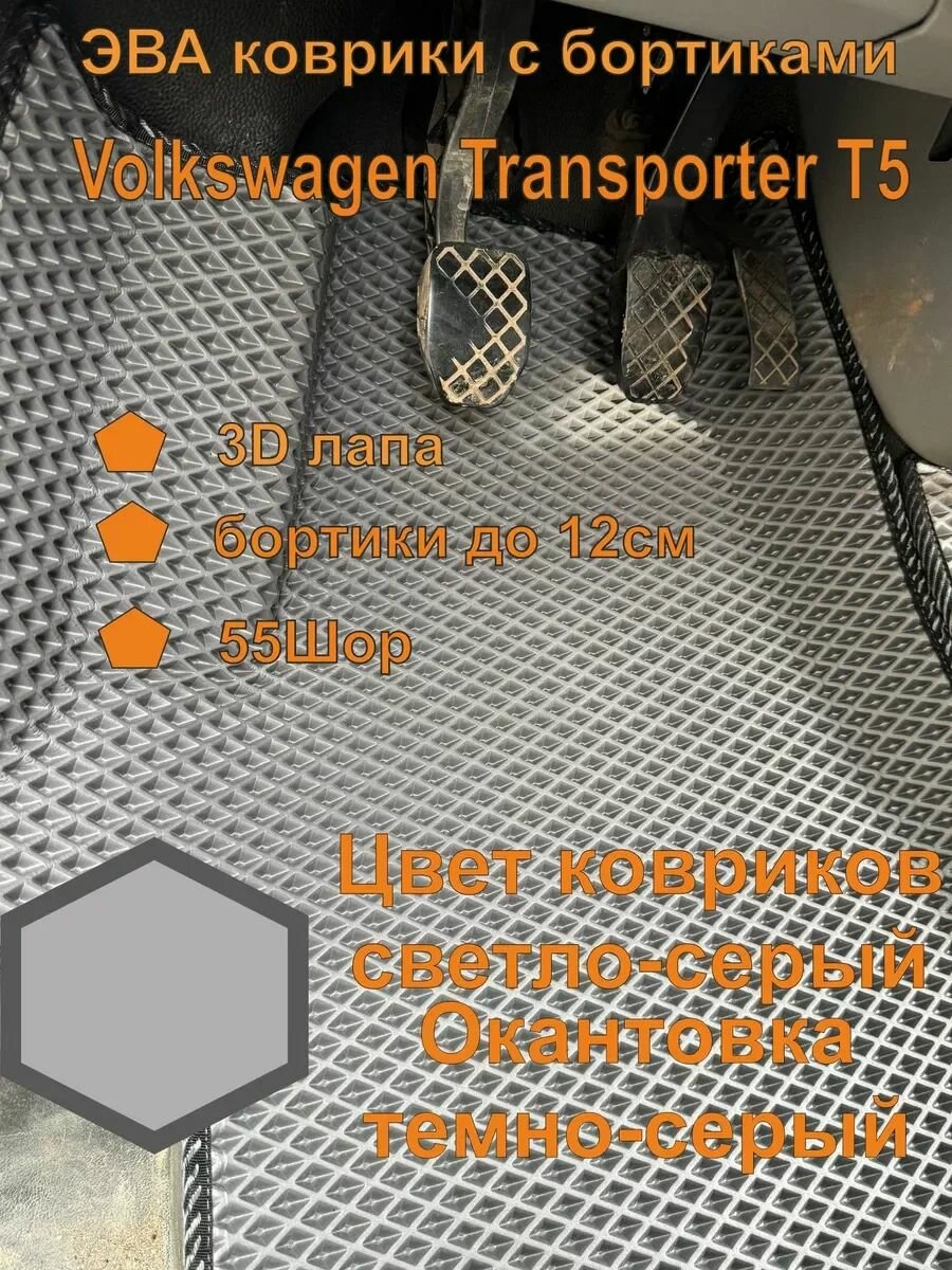Volkswagen T5, VW T5 2 передних коврика, эва коврики с бортиками