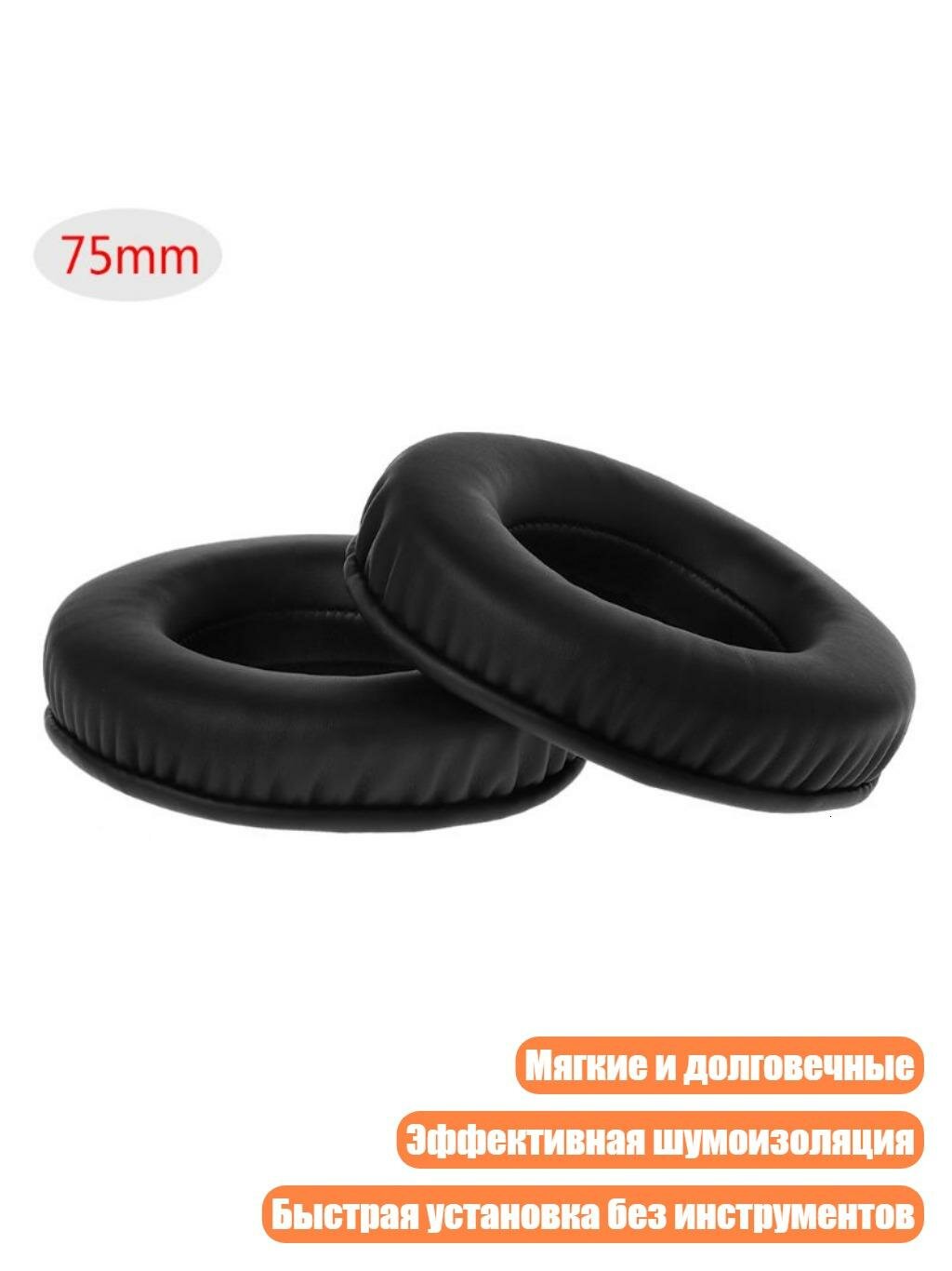Универсальные поролоновые амбушюры для наушников, 75mm