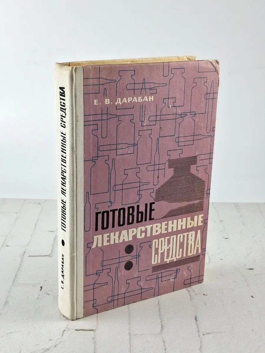 Готовые лекарственные средства | Дарабан Евгений 1975