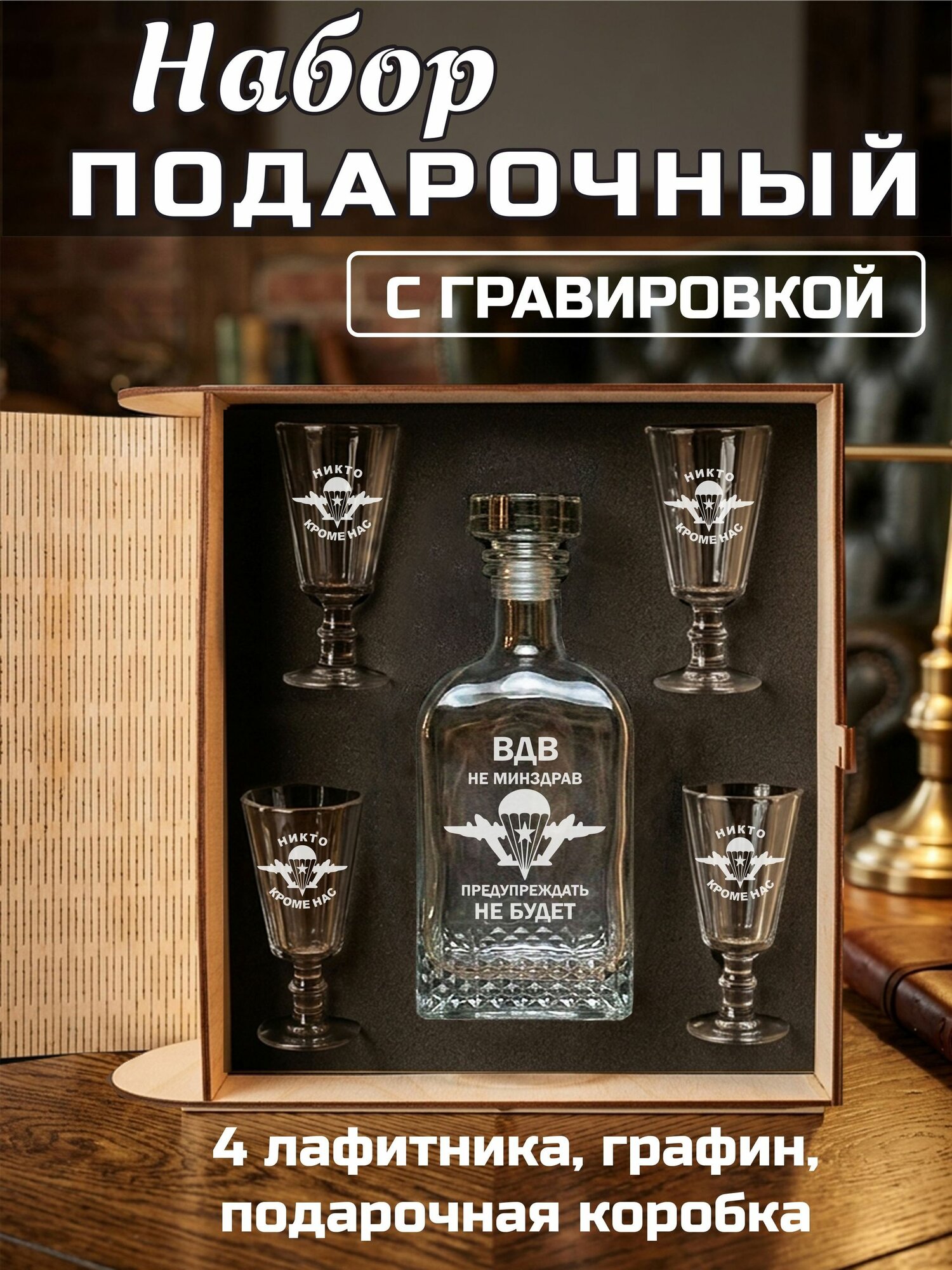 Подарочный набор штоф и 4 лафитника с гравировкой ВДВ не минздрав, предупреждать не будет