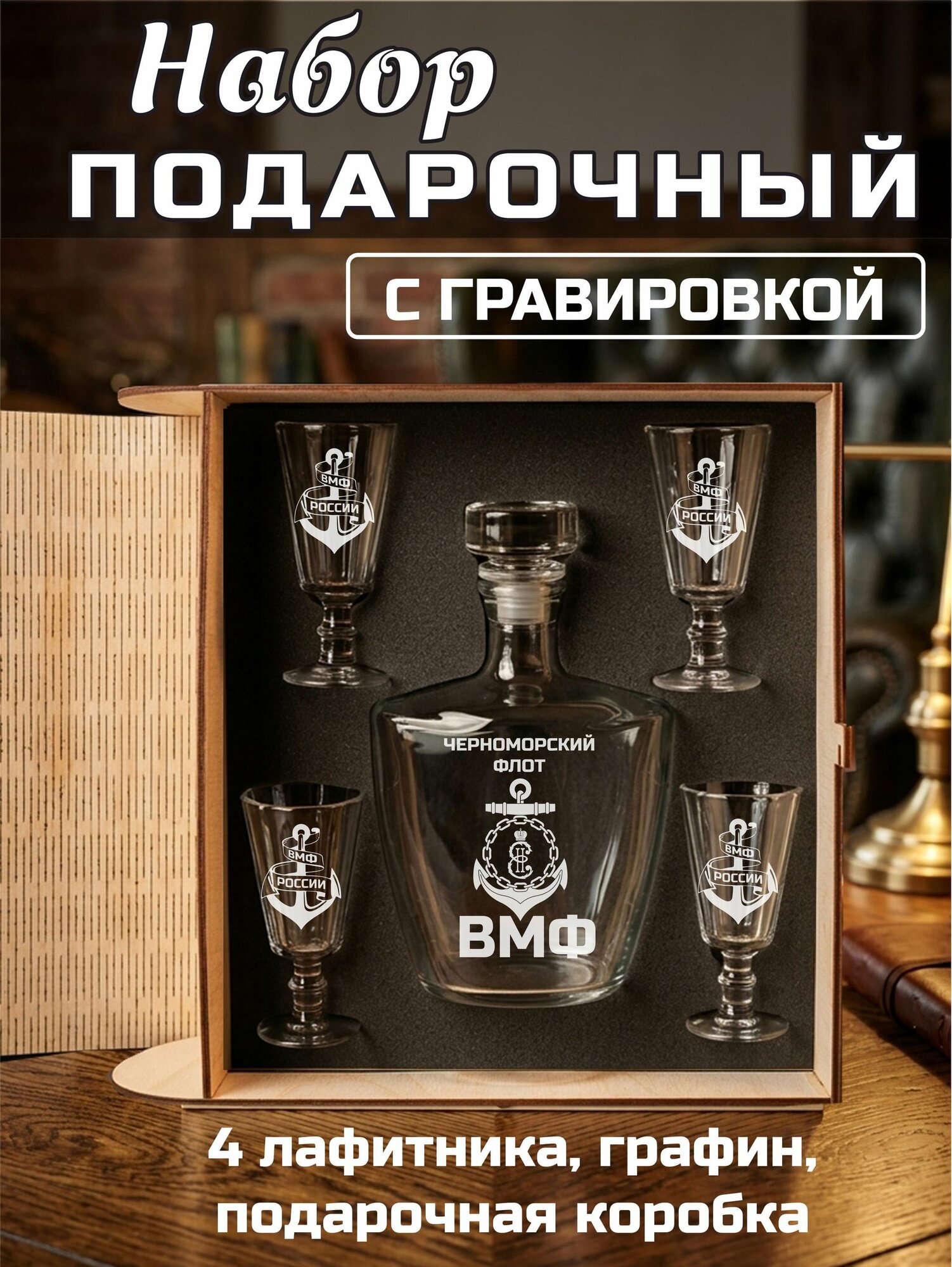 Подарочный набор штоф и 4 лафитника с гравировкой ВМФ Черноморский флот