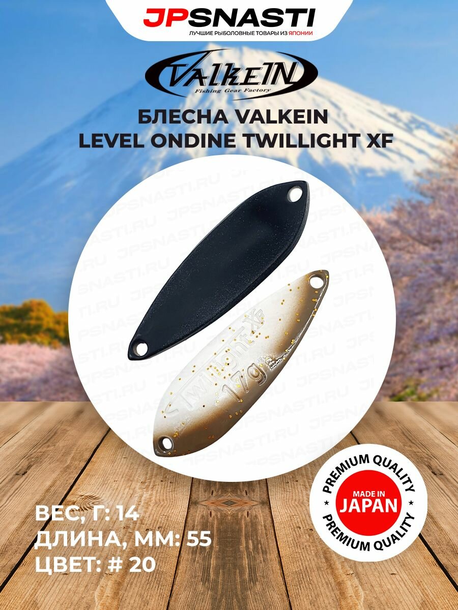 Японская блесна для ловли лососевых рыб ValkeIN Level Ondine Twillight XF, 14 гр, 20