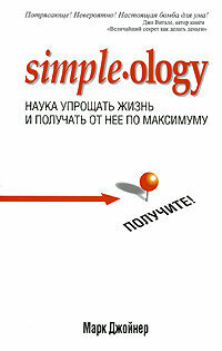 Simpleology Наука упрощать жизнь и получать от нее по максимуму (Джойнер М.)