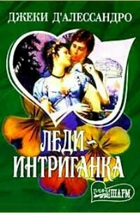 Леди-интриганка