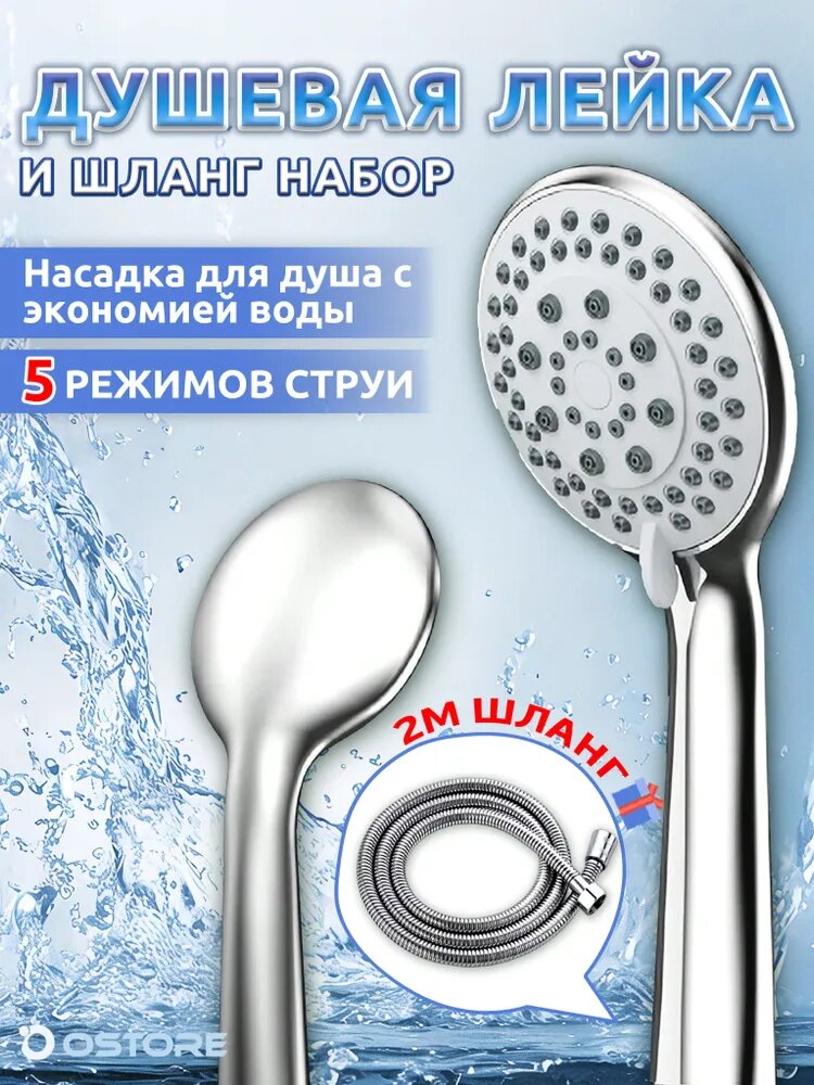Лейка для душа со шлангом, со шлангом 2 метра,5 режимов, Функция массажа