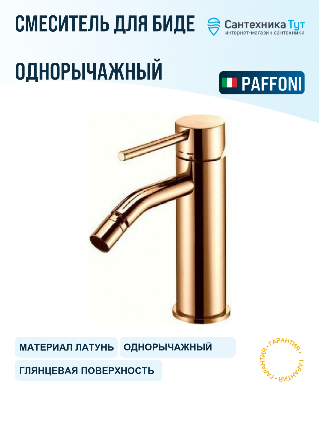 Смеситель для биде Paffoni Light LIG131HG Медовое золото
