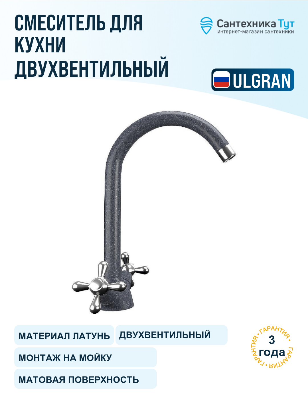 Смеситель для кухни Ulgran Classic U-012-343 антрацит, вентильный, латунь