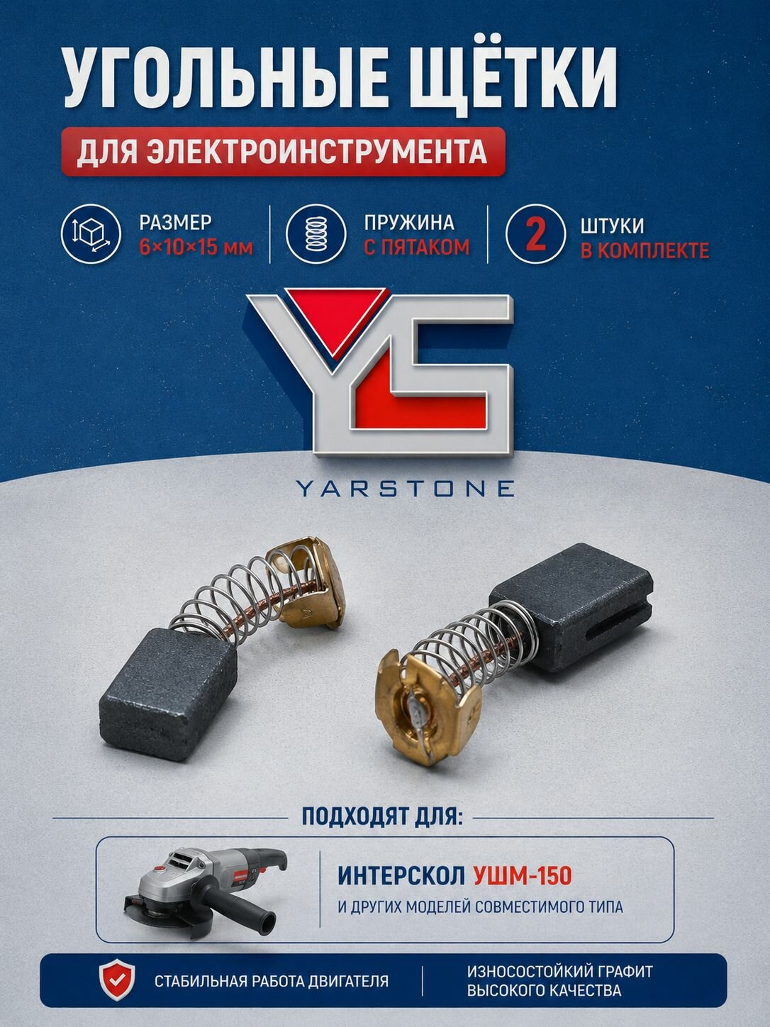 Угольные щётки 61015 мм для Интерскол УШМ-150, УШМ-180 и электротриммеров, пружина с пятаком, 2 шт.