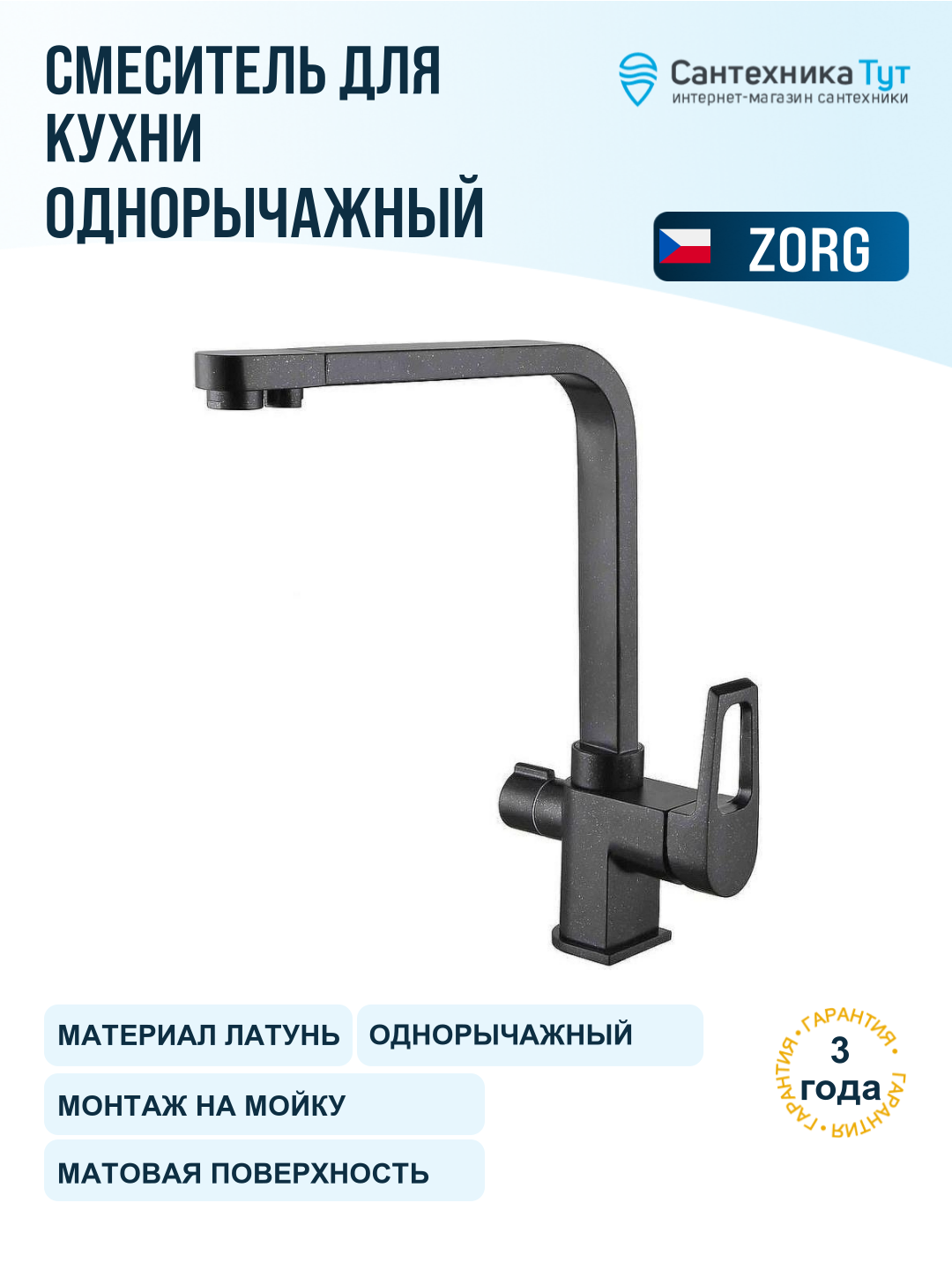 Смеситель для кухни ZorG Sanitary ZR334YF черный металлик, с краном для питьевой воды, рычажный, латунь